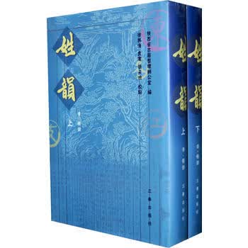 姓韻(上下册)