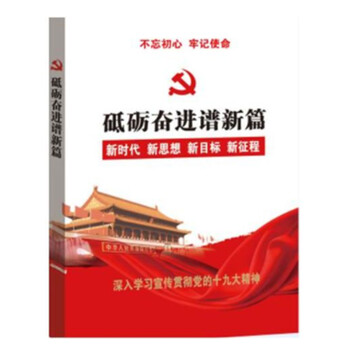 砥砺奋进谱新篇