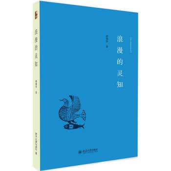 浪漫的灵知