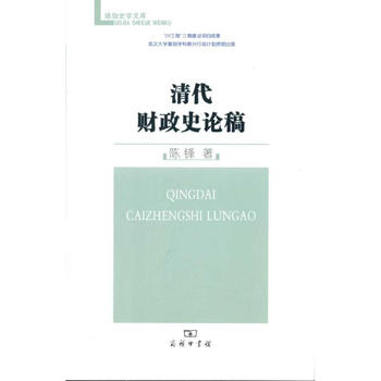 清代财政史论稿