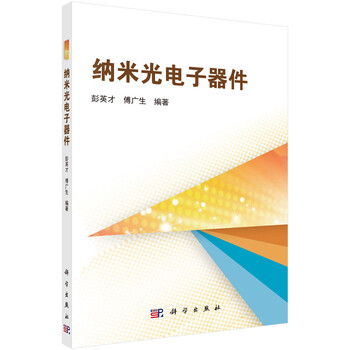 纳米光电子器件