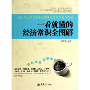 一看就懂的经济常识全图解