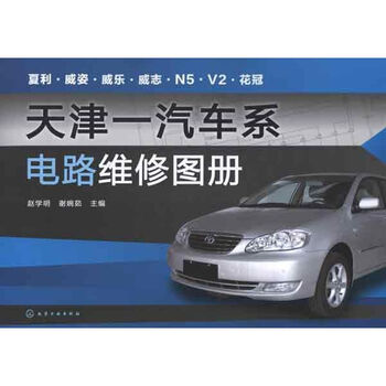 天津一汽车系电路维修图册