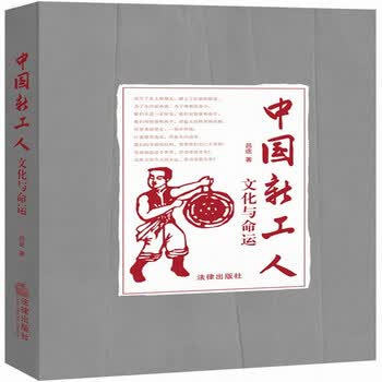 中国新工人：文化与命运
