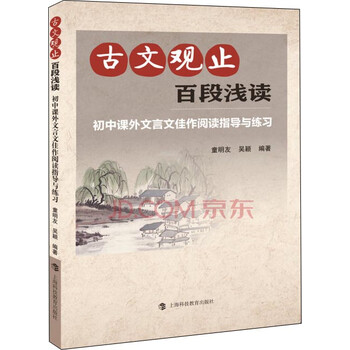 古文观止百段浅读：初中课外文言文佳作阅读指导与练习