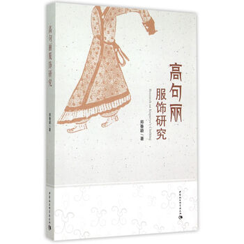 高句丽服饰研究