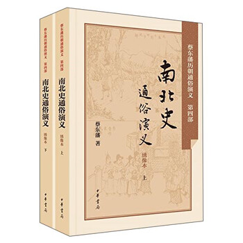 南北史通俗演义（绣像本 套装上下册）