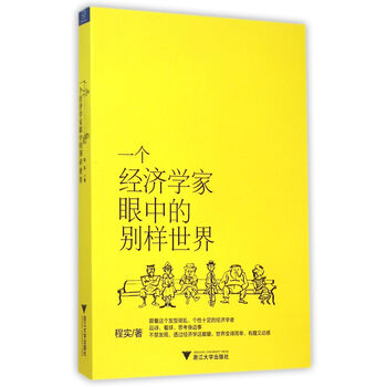 一个经济学家眼中的别样世界