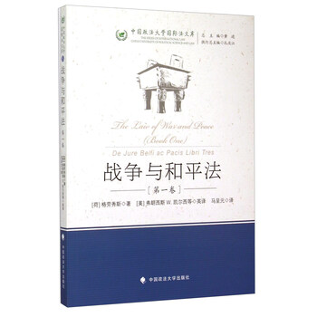 战争与和平法（第1卷）