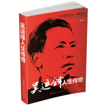 吴运铎人生传奇 中国工人出版社