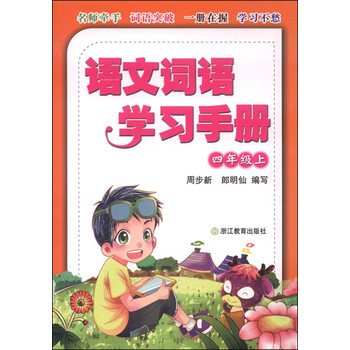 语文词语学习手册（四年级上）