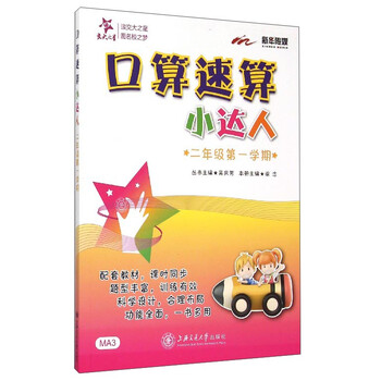 口算速算小达人:二年级1学期/交大之星