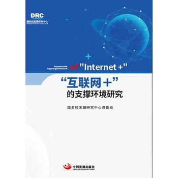 “互联网+”的支撑环境研究9787517707684