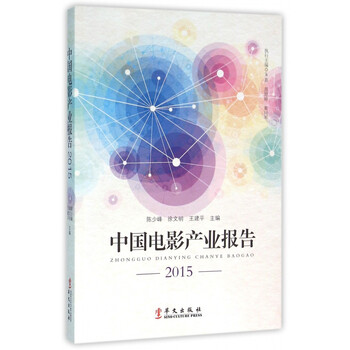 中国电影产业报告(2015)