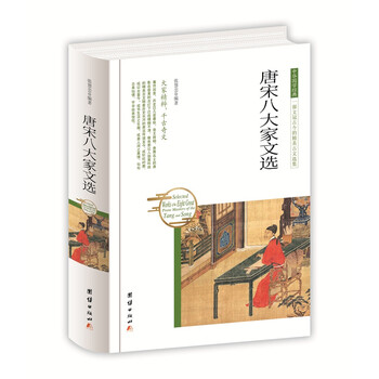 中华国学经典 唐宋八大家文选（精装）