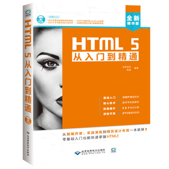 [正版图书]HTML 5 从入门到精通（配1DVD）