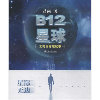 B12星球之时空穿越纪事