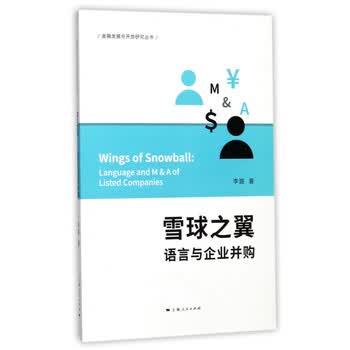 雪球之翼(语言与企业并购)/金融发展与开放研究丛书