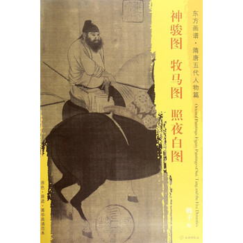 神骏图牧马图照夜白图/东方画谱