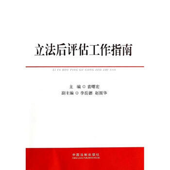 立法后评估工作指南