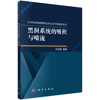 [正版图书]黑洞系统的吸积与喷流