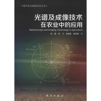 光谱及成像技术在农业中的应用