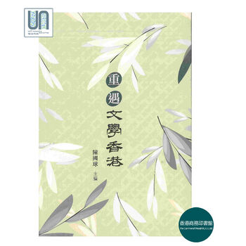 重遇文学香港 香港商务印书馆陈国球中国各体文学9789620745621进口港版正版