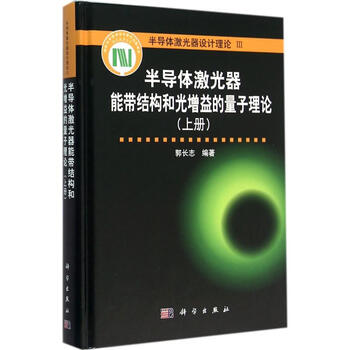 半导体激光器能带结构和光增益的量子理论上册