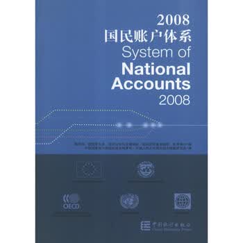 国民账户体系-2008