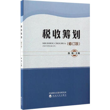 税收筹划 薛钢主编 文教大学本科大中专普通高等学校教材专用 综合教育课程专业书籍 考研预备 经济科学出版社