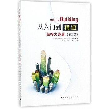 midas Building从入门到精通(结构大师篇第2版)