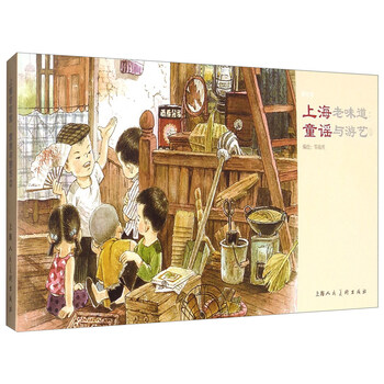 上海老味道：童谣与游艺1