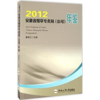 安徽省烟草专卖局(公司)年鉴.2012