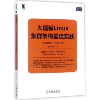大规模Linux集群架构最佳实践