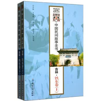 中国民间故事全书吉林铁东卷(上下)