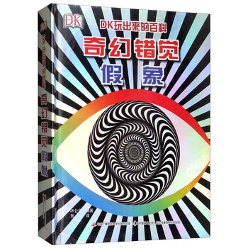 奇幻错觉假象/DK玩出来的百科