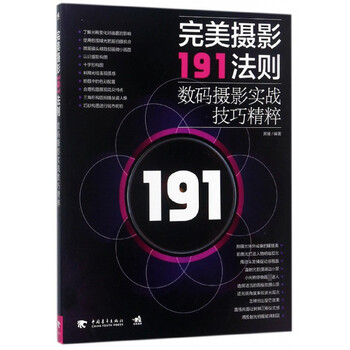 完美摄影191法则(数码摄影实战技巧精粹)