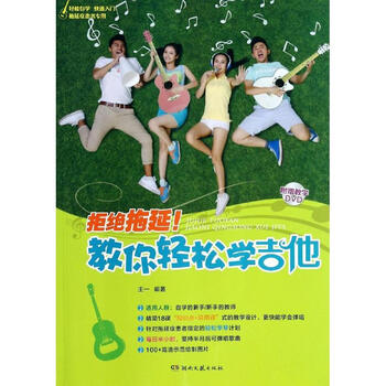 拒绝拖延!教你轻松学吉他