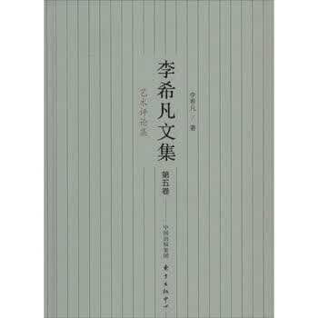 李希凡文集(5)艺术评论集