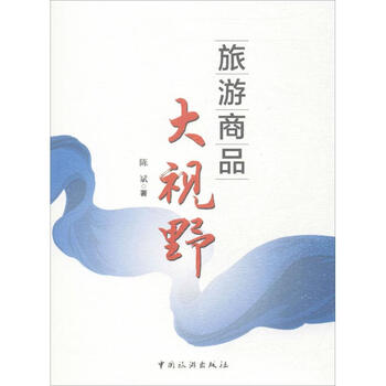 旅游商品大视野