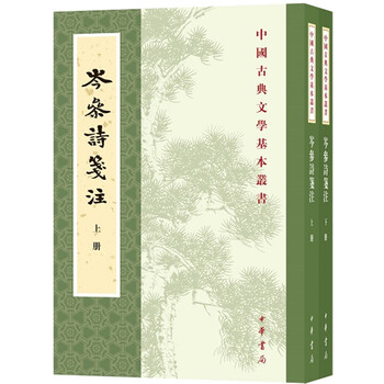中国古典文学基本丛书：岑参诗笺注（全2册）