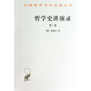 哲学史讲演录(第3卷)/汉译世界学术名著丛书