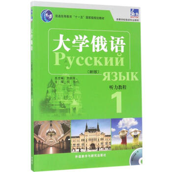 东方大学俄语(新版)听力教程(1)