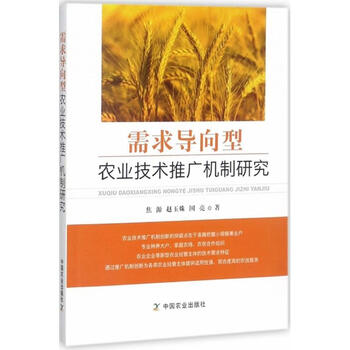 需求导向型农业技术推广机制研究