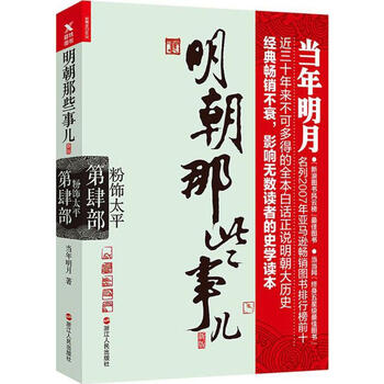 明朝那些事儿(新版)第4部,粉饰太平