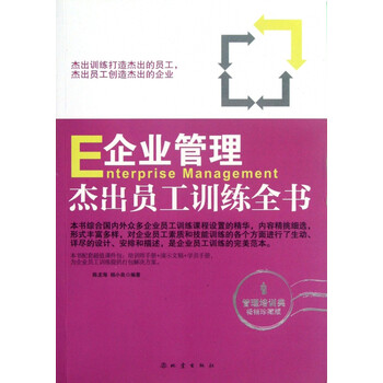 企业管理杰出员工训练全书(管理培训类畅销珍藏版)