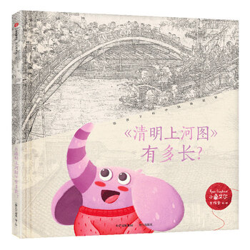 给孩子的中国画启蒙·《清明上河图》有多长？