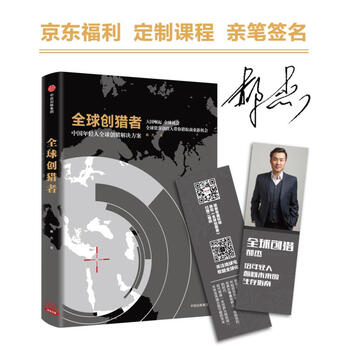 全球创猎者 郝杰 中信出版社