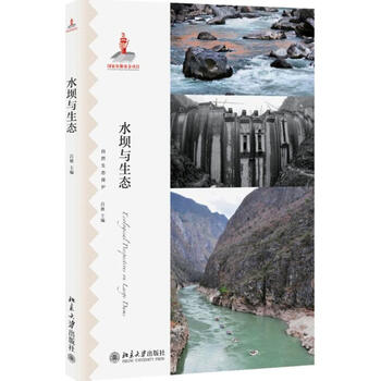 水坝与生态