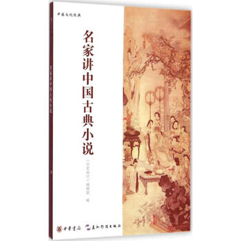 名家讲中国古典小说